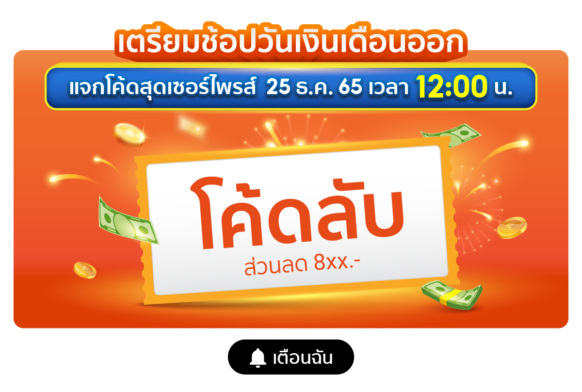 Payday l เก็บโค้ดช้อปมันส์ วันเงินเดือนออก