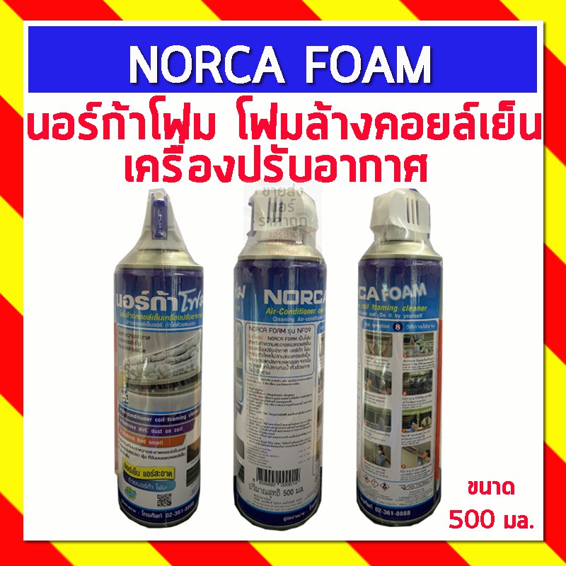 นอร์ก้าโฟม NORCA FOAM โฟมล้างคอยล์เย็นเครื่องปรับอากาศ | Shopee Thailand