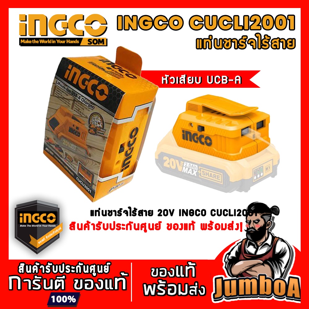 INGCO CUCLI2001 แท่นชาร์จไร้สาย 20V USB - A รุ่น CUCLI2001 (ไม่รวมแบต ...