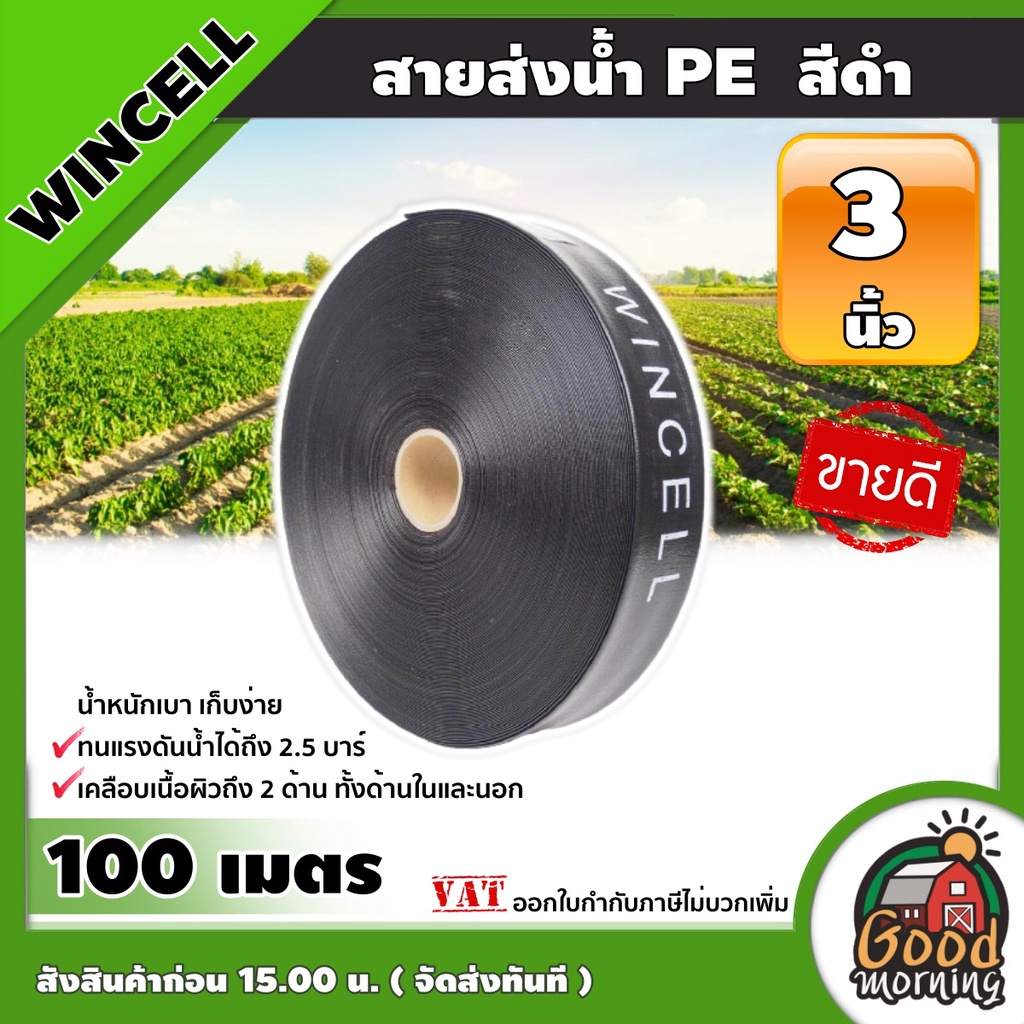สายส่งน้ำ PE WINCELL สีดำ 3นิ้ว ยาว 100เมตร สายสำหรับส่งน้ำ ส่งน้ำสำหรับทำเกษตร สามารถใช้แทนท่อ ...