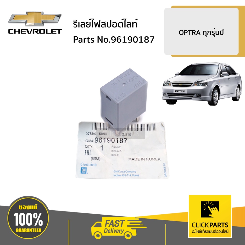 CHEVROLET #96190187 รีเลย์ไฟสปอต์ไลท์ OPTRA ทุกรุ่นปี ของแท้ เบิกศูนย์ ...