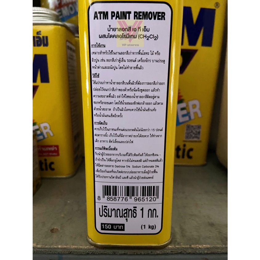 น้ำยาลอกสี ตรา ATM รุ่น PR 600 (PAINT REMOVER) | Shopee Thailand
