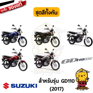 ชุดสี FRAME แท้ Suzuki GD110 | Shopee Thailand