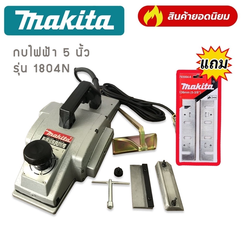 กบไสไม้ กบไฟฟ้า 5 นิ้ว MAKITA รุ่น 1804N แถมฟรี ใบกบ Makita | Shopee Thailand