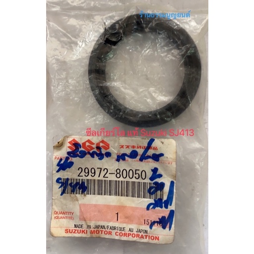 ซีลเกียร์โล แท้ Suzuki SJ413 | Shopee Thailand