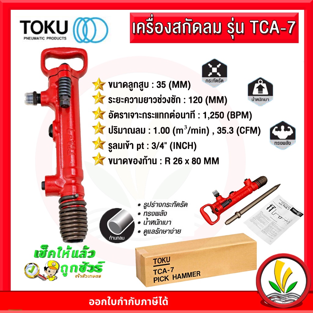 เครื่องสกัดลม สกัดคอนกรีตใช้ลม TOKU TCA-7 แถมฟรีดอกสกัดแหลม 18 นิ้ว ญี่ปุ่นแท้ 100% | Shopee ...