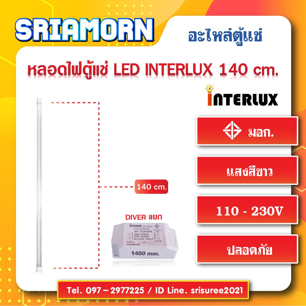 หลอดไฟตู้แช่ LED INTERLUX 1400mm. หลอดไฟ , อะไหล่ตู้แช่ , อะไหล่ตู้เย็น , หลอดไฟLED | Shopee ...