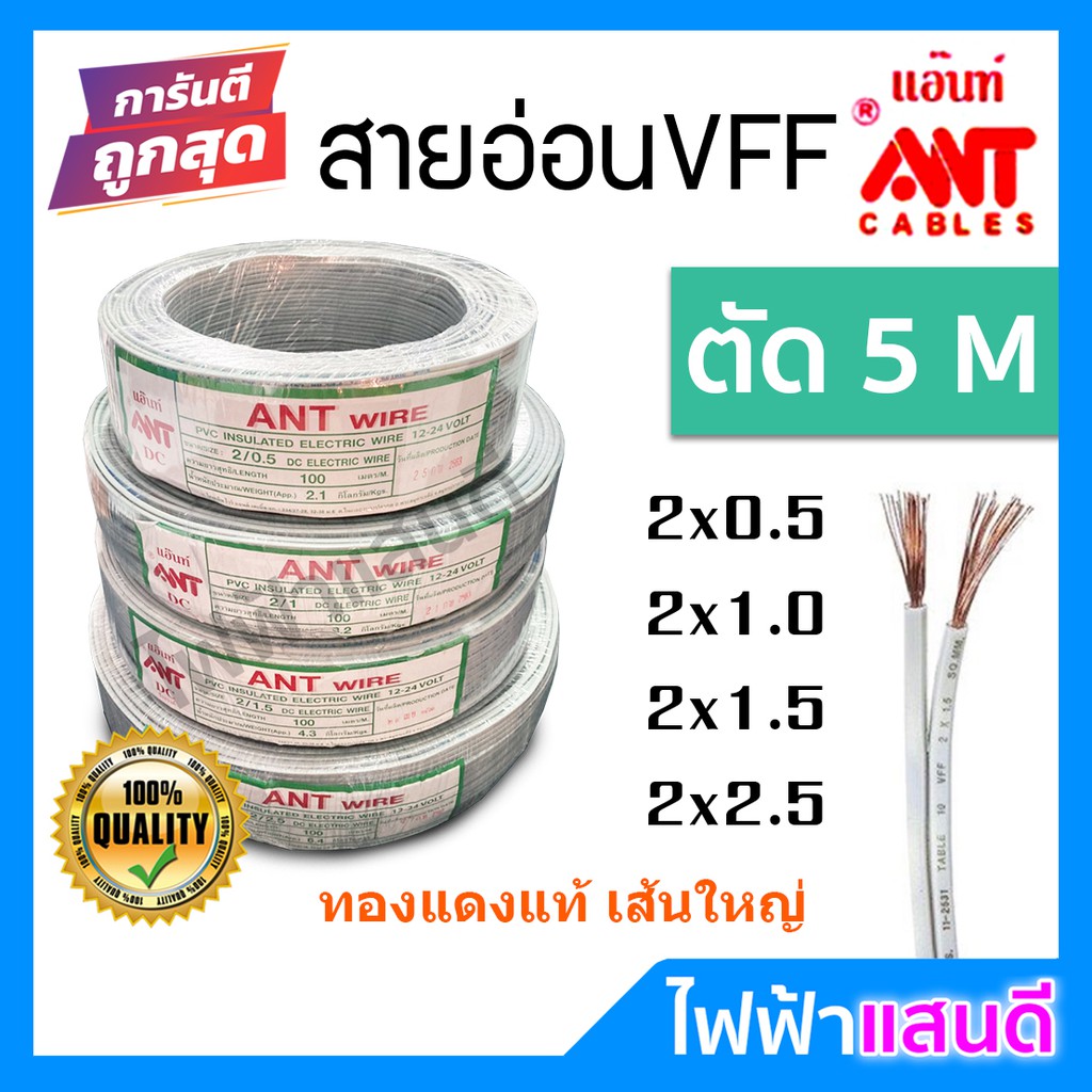 สายVFF 2x0.5 2x1 2x1.5 2x2.5 ANT แบ่งตัด 5 เมตร สายทองแดงฝ้อย DC อย่างดี คอนโทรล สายปลั๊ก สาย ...