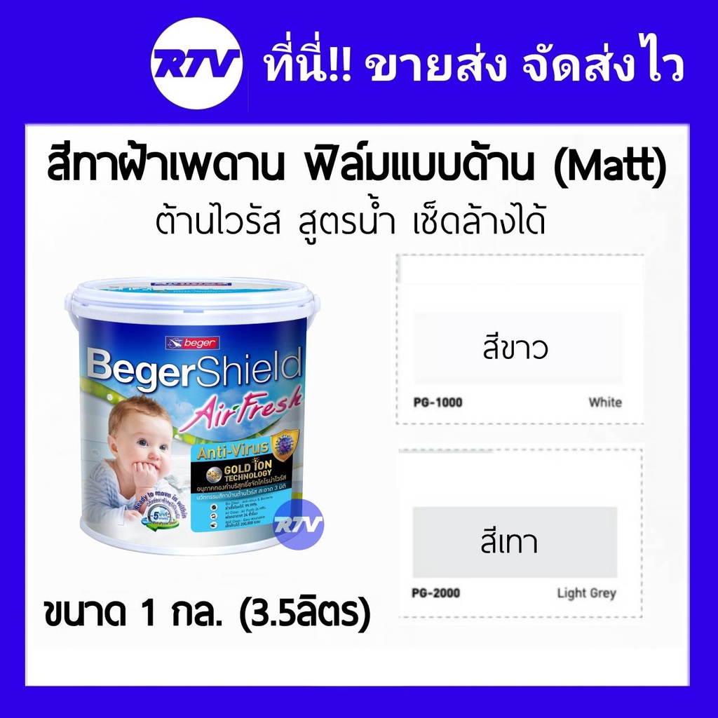 สีทาฝ้า เพดาน Beger Shield AirFresh Anti-Virus Gold iON เช็ดล้างได้ ...