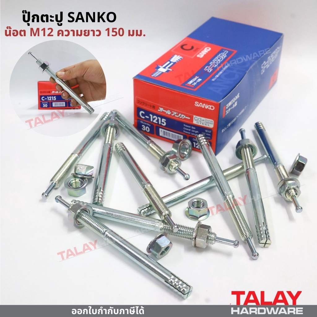 พุกตะปู ปุ๊กตะปู ขนาด C-1215 (น๊อต M12 ความยาว 150 มม.) ยี่ห้อ SANKO (ราคา 1 ตัว) | Shopee Thailand