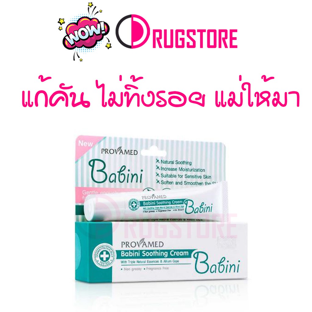 ครีมแก้คัน Babini soothing cream 15 g - บาบินี่ ครีมทาแก้คัน ยาแก้คัน ...
