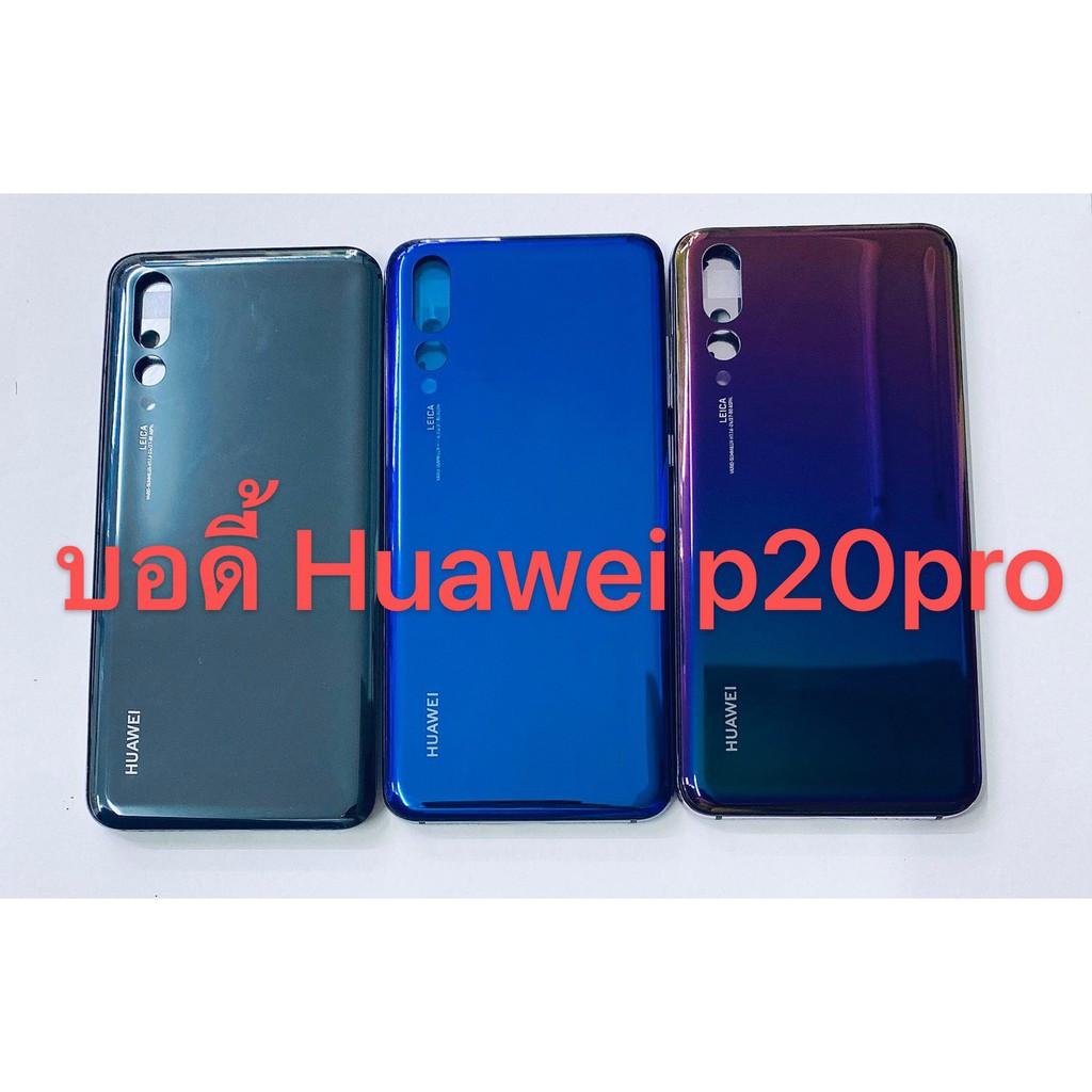 อะไหล่บอดี้รุ่น Huawei P20pro เหมือนแท้ สีอาจจะผิดเพี้ยน อาจจะไม่ตรงตามที่ลง | Shopee Thailand