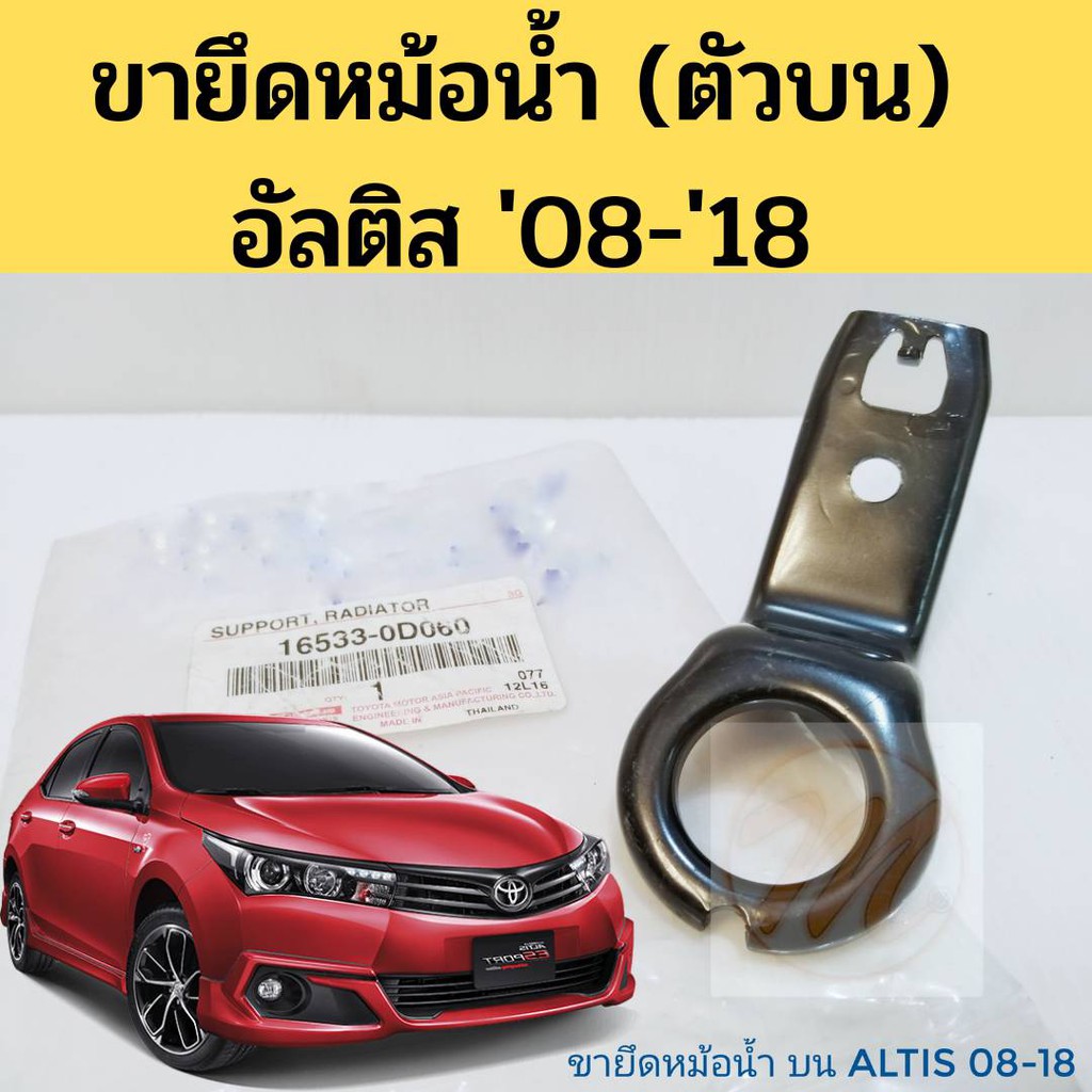 ขายึดหม้อน้ำ Toyota Altis 08-18 แท้ห้าง / ขายึดหม้อน้ำตัวบน โตโยต้า อัล ...