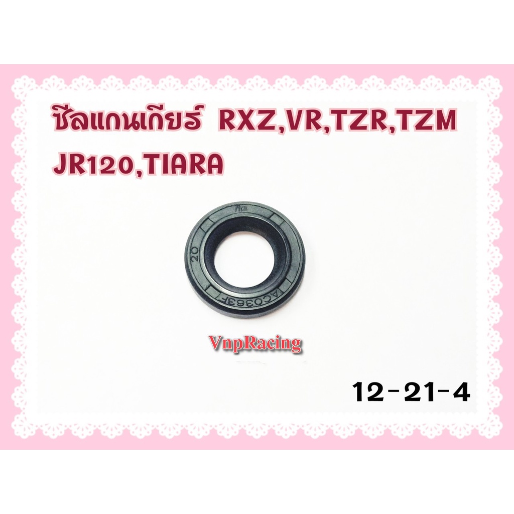 ซีลแกนเกียร์ RXZ / VR / TZR / TZM / JR-120 / TIARA เบอร์ 12-21-4 | Shopee Thailand