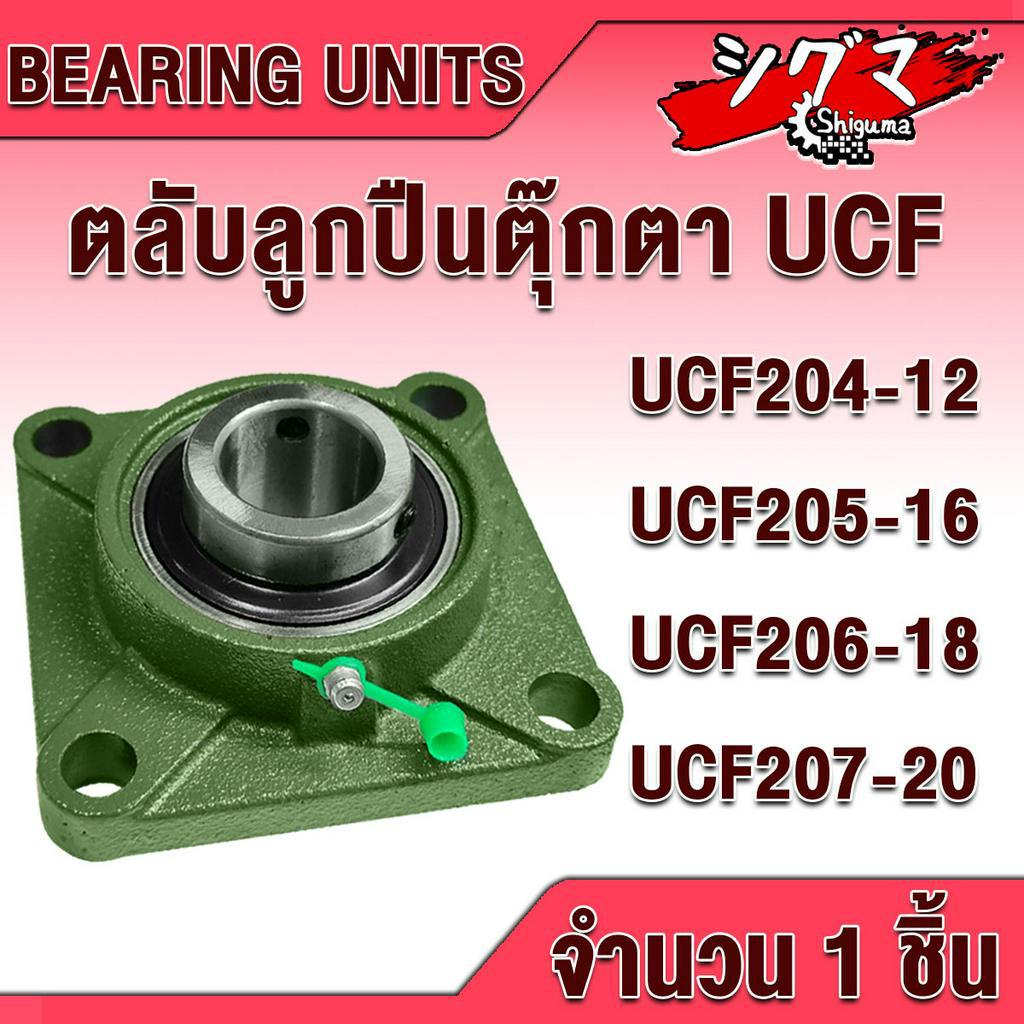 UCF204-12 UCF205-16 UCF206-18 UCF207-20 ตลับลูกปืนตุ๊กตา BEARING UNITS สำหรับเพลานิ้ว มีขนาดให้ ...
