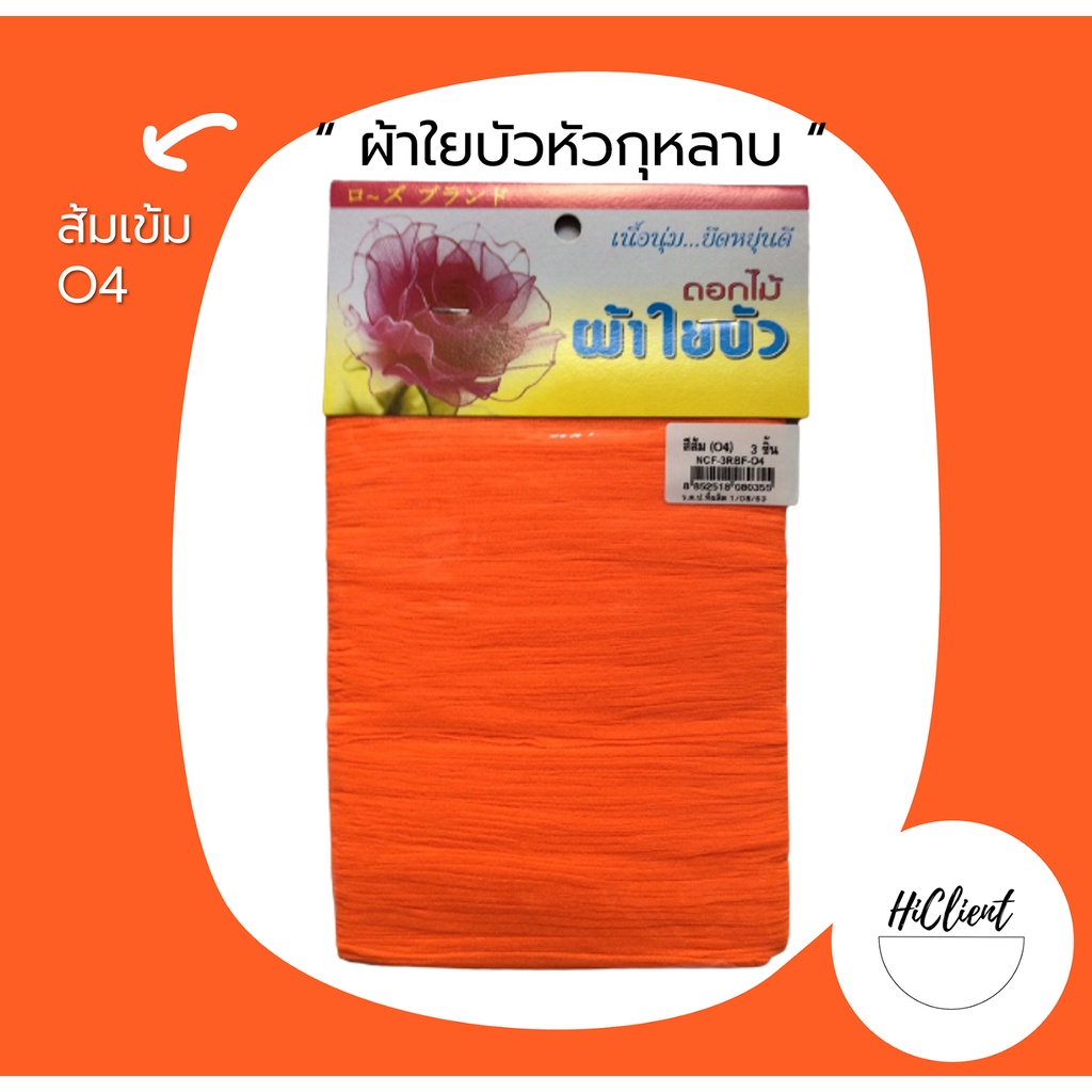 ผ้าใยบัว ผ้าใยบัวหัวกุหลาบ ดอกไม้ประดิษฐ์ 1 ห่อมี 3 ผืน สีพื้น Nylon ...