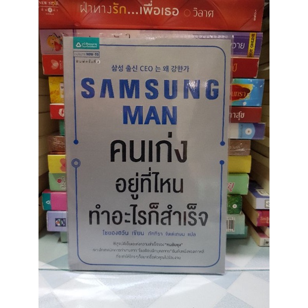 Samsung Man คนเก่งอยู่ที่ไหน ทำอะไรก็สำเร็จ (โชยองฮวัน) มือสองสภาพดี ...
