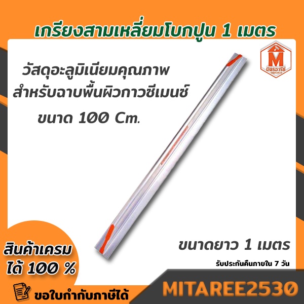 เกรียงสามเหลี่ยม โบกปูน เกรียงมิเนียม อย่างหนา ตราช้างคู่ ยาว1m. (100cm.) | Shopee Thailand