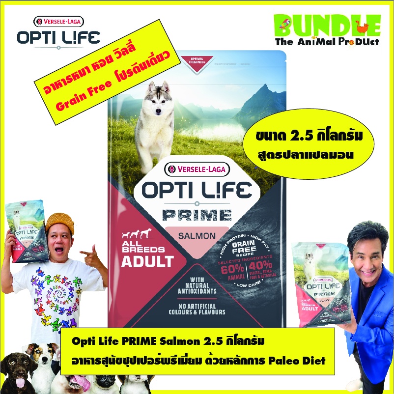 Opti Life PRIME Salmon 2.5 กิโลกรัม อาหารสุนัขซุปเปอร์พรีเมี่ยม ด้วยหลักการ Paleo Diet | Shopee ...