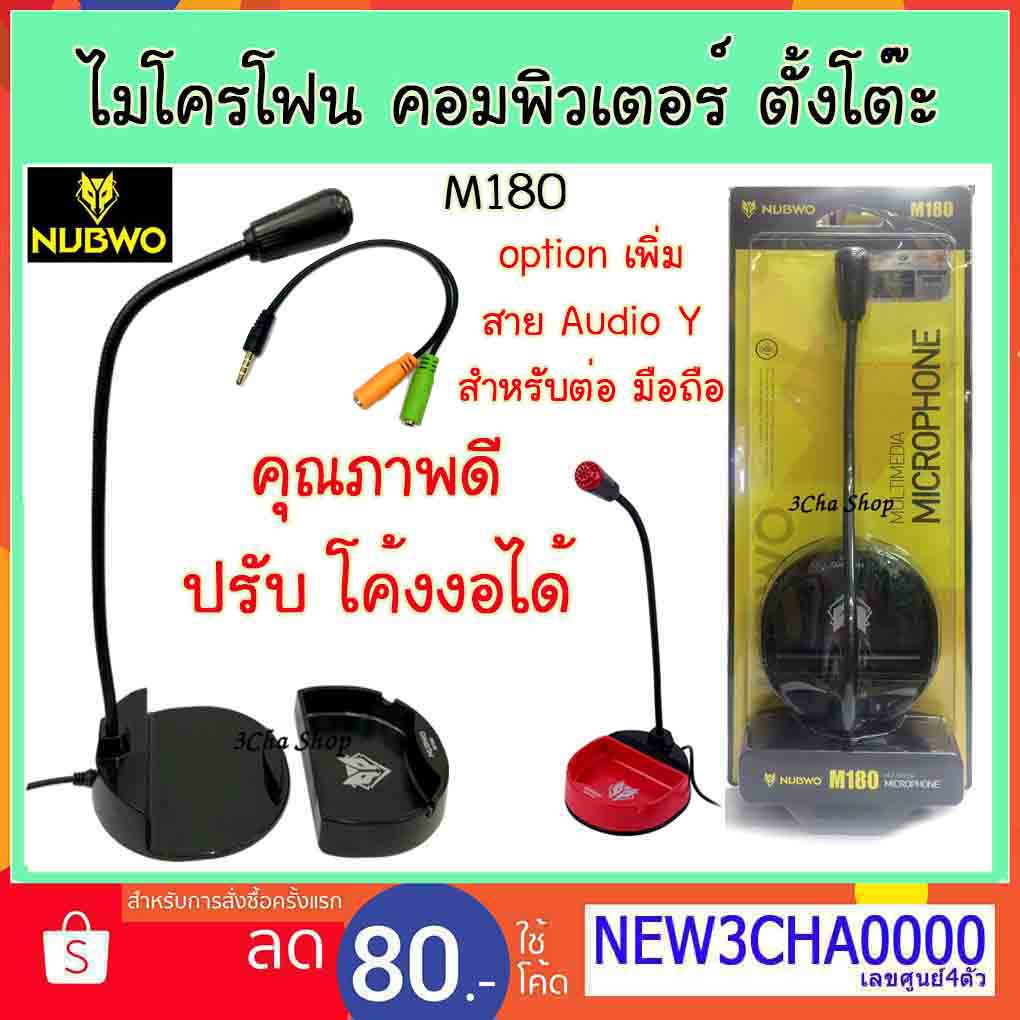 ถูกจริง!!! Mic NUBWO M180 ไมค์โครโฟน คอมพิวเตอร์ ตั้งโต๊ะ Microphone ...