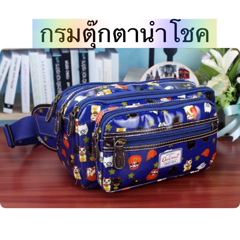 #chalita 12นิ้ว#กระเป๋าคาดเอวกันน้ำ#พ่อค้า#แม่ค้า เคลือบลายน่ารัก ...