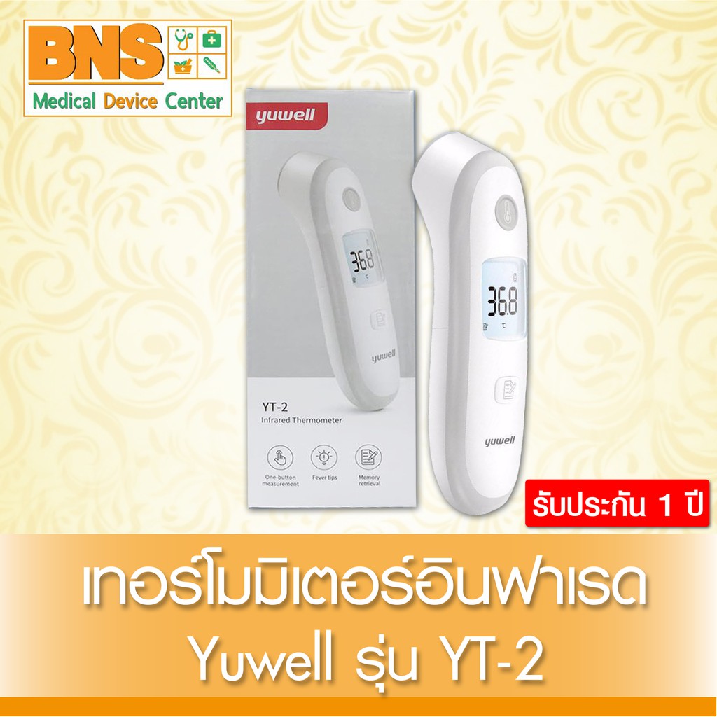 ส่งเร็ว !! Yuwell infrared thermometer รุ่น YT-2 เครื่องวัดไข้อินฟาเรด ...