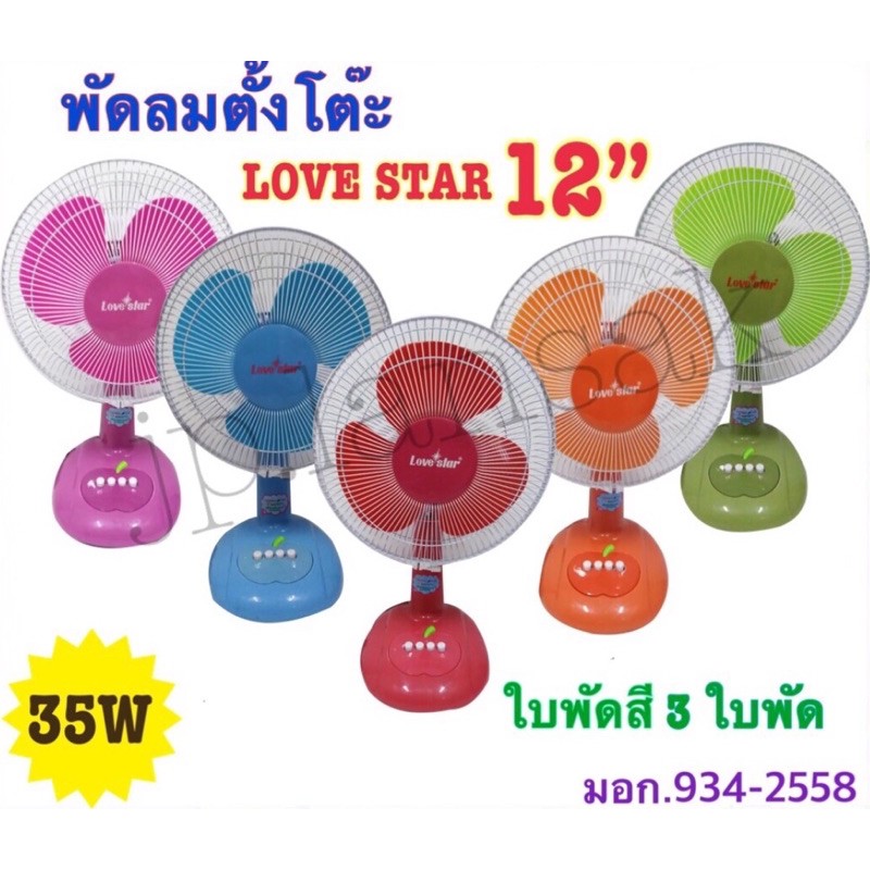 Lovestar พัดลมตั้งโต๊ะ ขนาด 12 นิ้ว ใบพัดสี 3 ใบพัด | Shopee Thailand