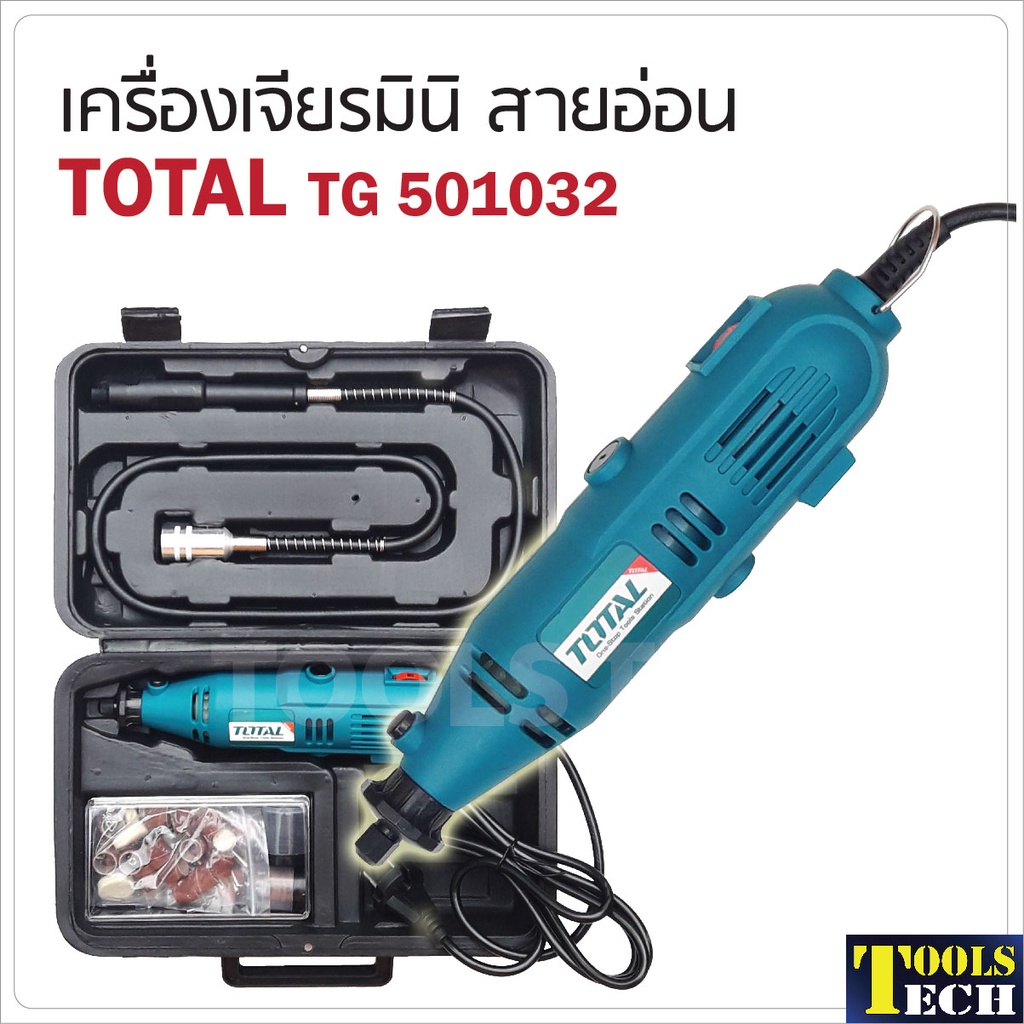 Total เครื่องเจียรมินิสายอ่อน รุ่น TG501032 กำลังไฟ 130W พร้อมอุปกรณ์ ...