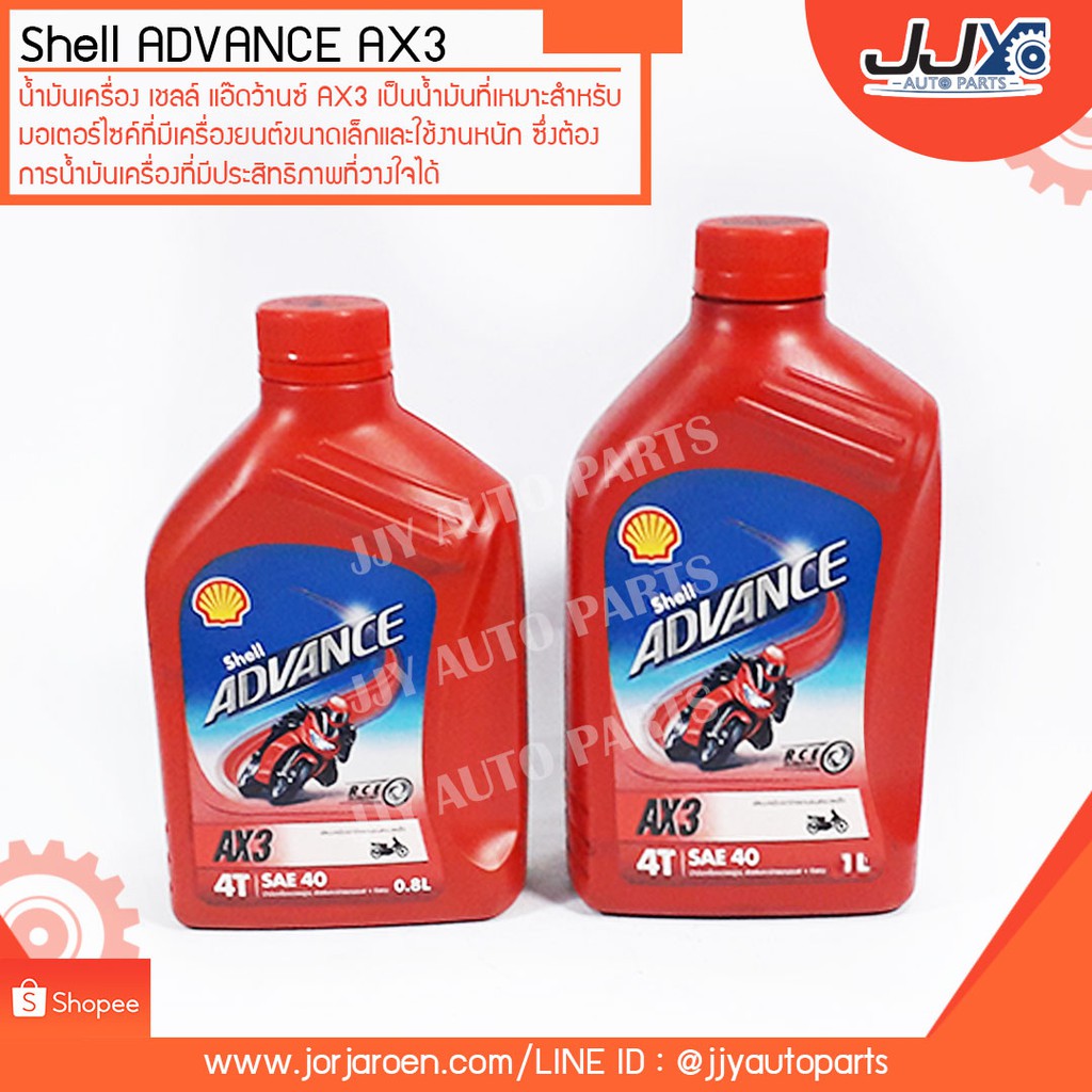 จอง&สั่งซื้อ น้ำมันเครื่อง Shell Advance SAE-40 ขนาด 0.8 ลิตร กับ 1 ...