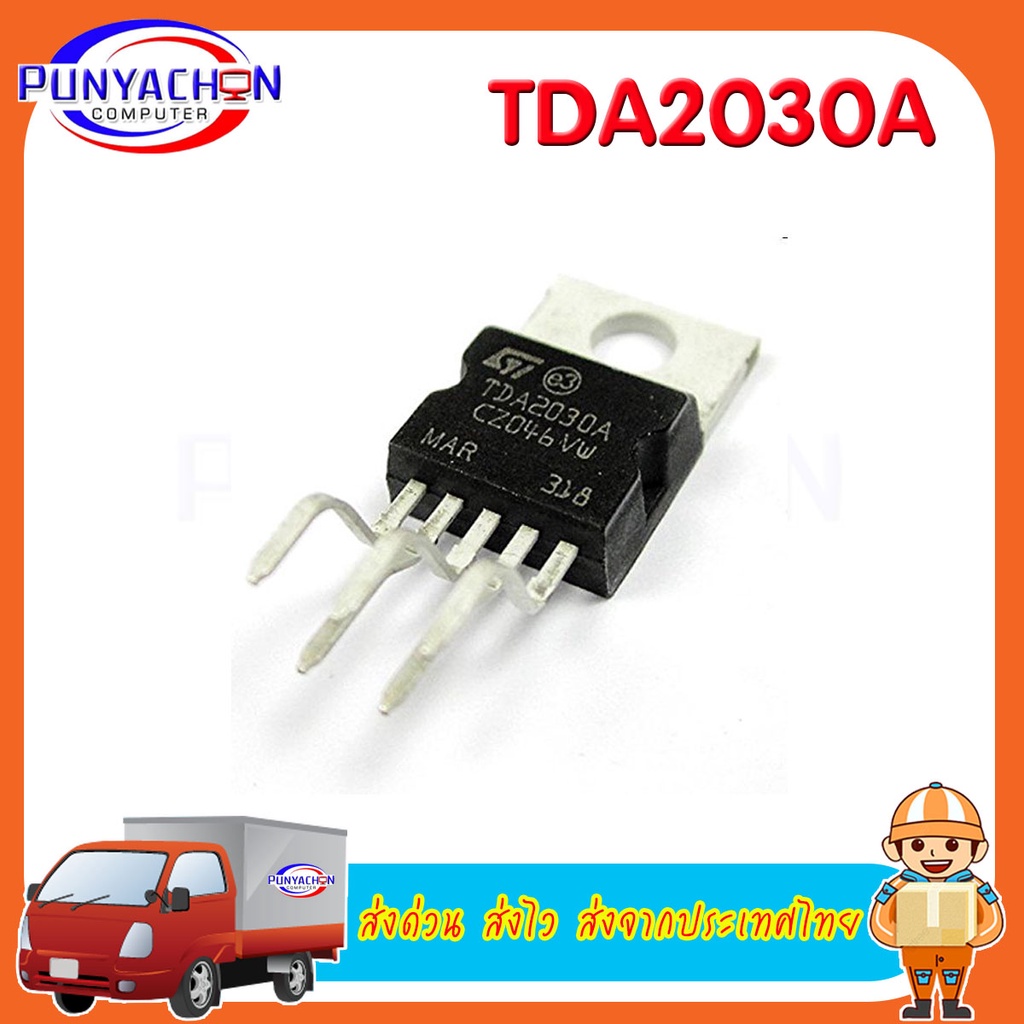 TDA2030A TO-220 new original (2ชิ้นต่อแพ็ค) ส่งด่วน ส่งไว ส่งจากประเทศ ...