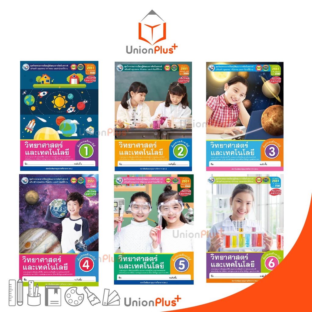 ชุดกิจกรรม วิทยาศาสตร์และเทคโนโลยี ป.1-ป.6 พว. พัฒนาคุณภาพวิชาการ หลักสูตร 2551 Active Learning ...