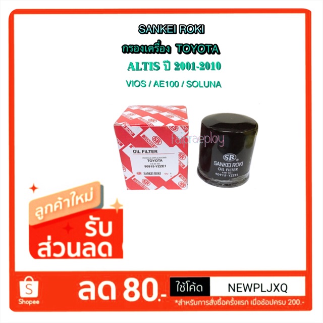 กรองเครื่อง TOYOTA ALTIS ปี 2001-2010 / VIOS BY SANKEI ROKI | Shopee ...