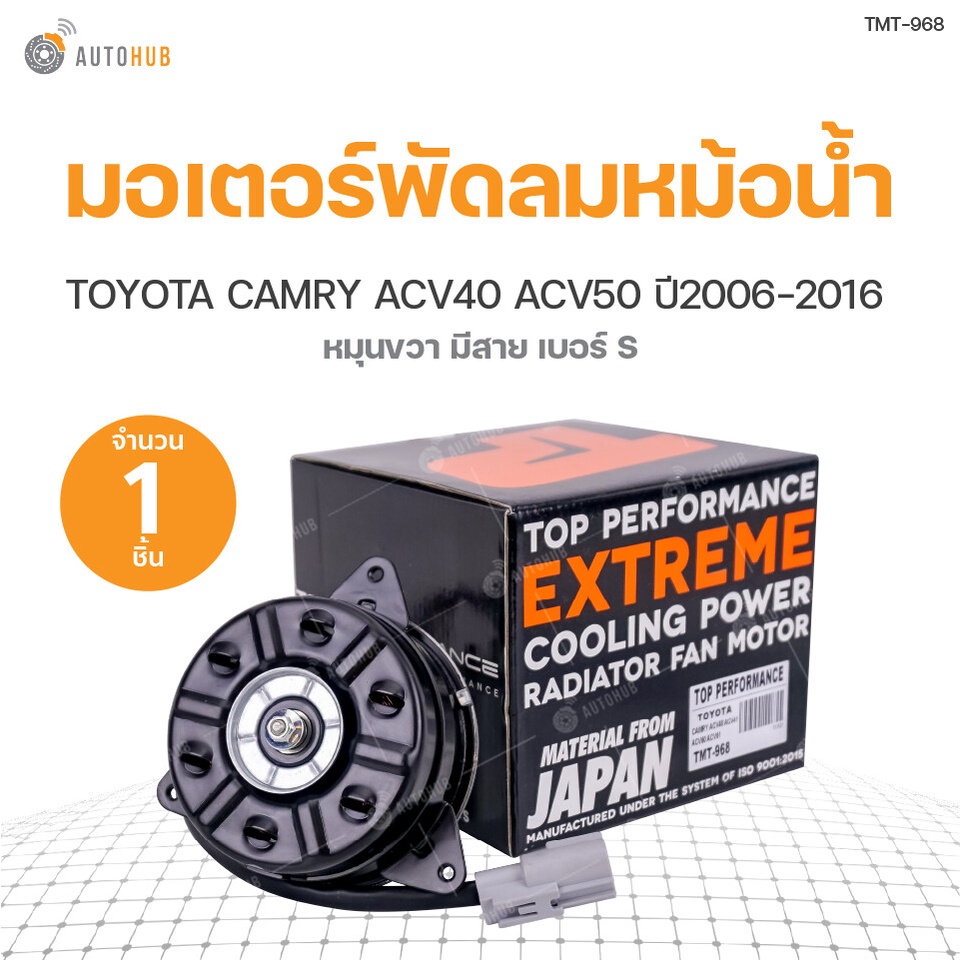 มอเตอร์พัดลมหม้อน้ำ TOYOTA CAMRY ACV40, ACV41, ACV50, ACV51 หมุนขวา ปี ...