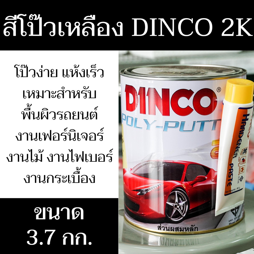 สีโป๊วบางดิงโก้ น้ำยาเหลือง DINCO 2K POLY-PUTTY สูตรดั้งเดิม แกลลอนขาว ...