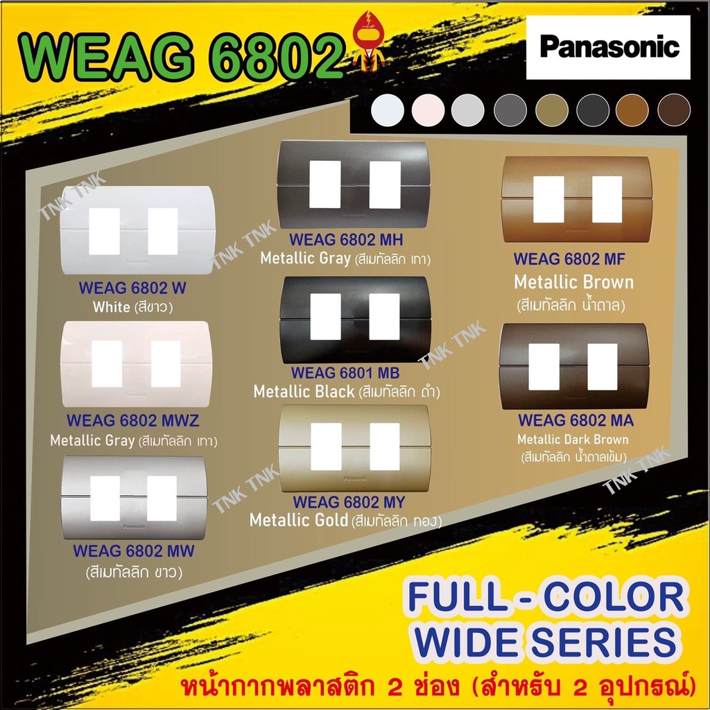 Panasonic หน้ากากพลาสติก 2 ช่อง นีโอไลน์ รุ่น WEAG 6802 สีเมทัลลิค ...
