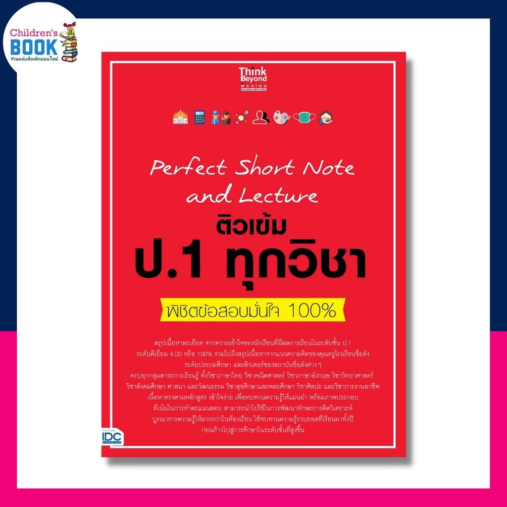 Perfect Short Note and Lecture ติวเข้ม ป.1 ทุกวิชา พิชิตข้อสอบมั่นใจ ...