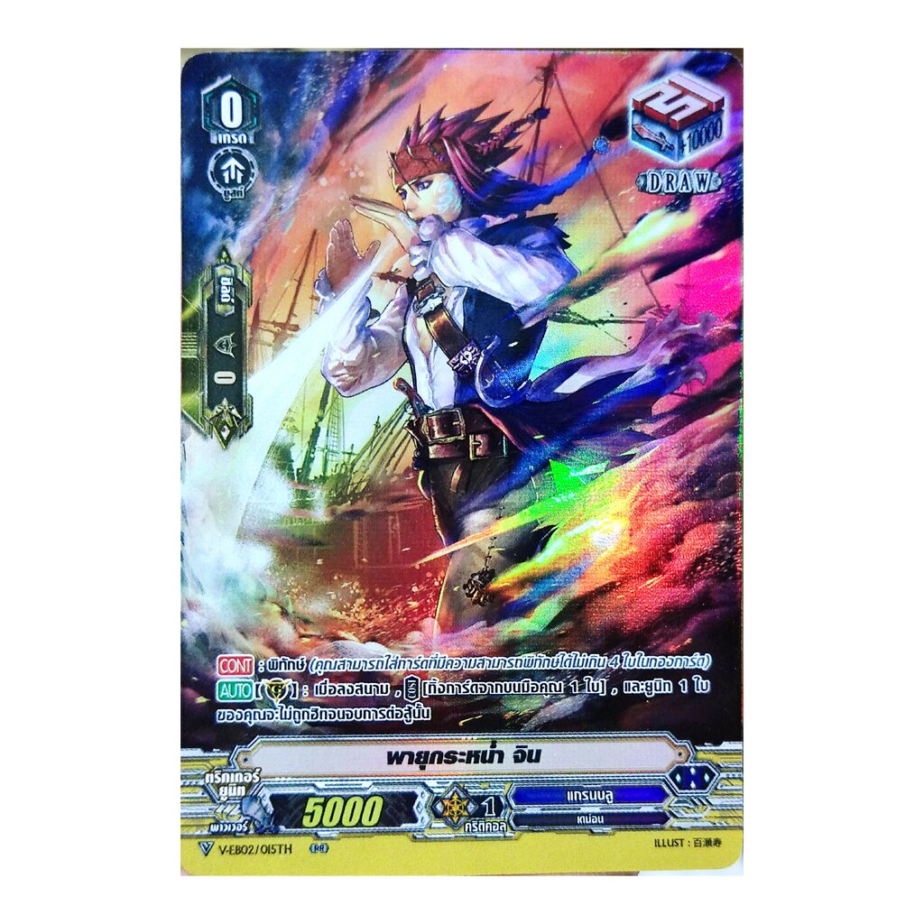 การ์ดแวนการ์ด แยกใบ พายุกระหน่ำ จิน เรืองแสง ฟลูอาท V-EB02/015TH 1 ใบ Draw PG แกรนบลู | Shopee ...