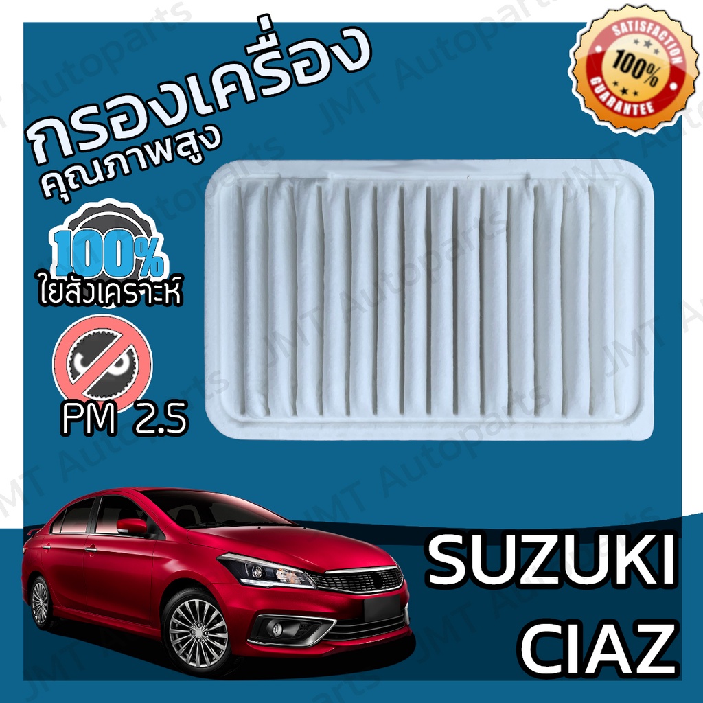 กรองอากาศเครื่อง ซูซูกิ เซียส Suzuki Ciaz Car Engine Air Filter ซุซุกิ ...