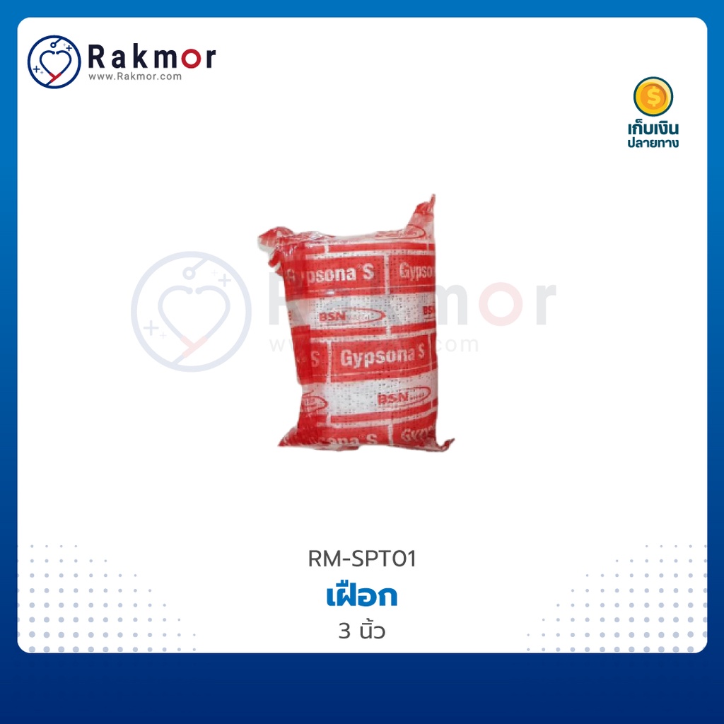 GYPSONA เฝือก ( Splint ) เฝือกปูนดามกระดูก มี 3 ขนาด | Shopee Thailand