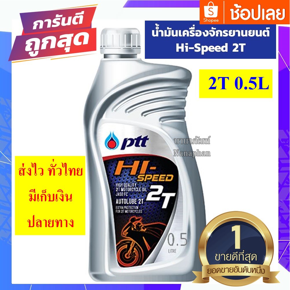 น้ำมันเครื่องรถมอเตอร์ไซค์ ออโต้ลูป PTT HI SPEED 2T ขนาด 0.5 ลิตร ...