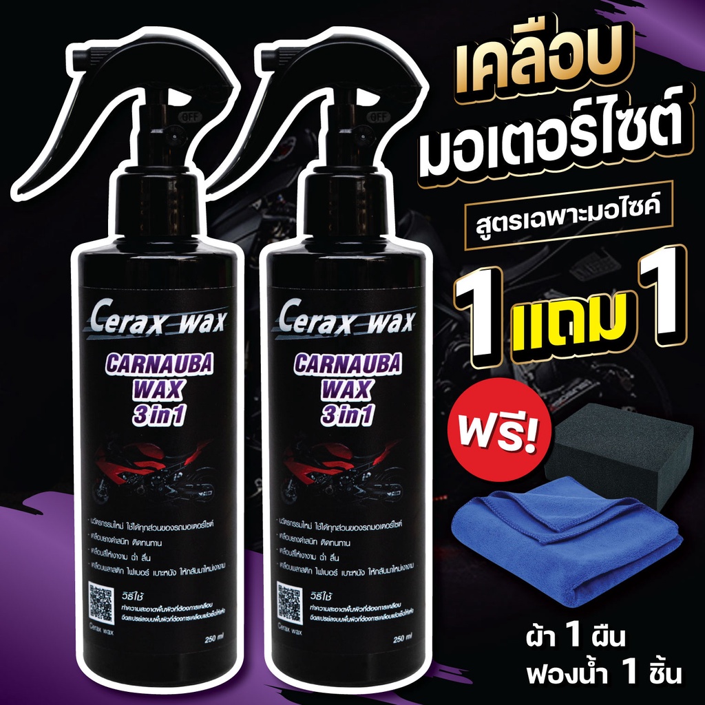 [ 1 แถม 1 ] น้ำยาขัดรถมอไซค์ cerax wax ฟรีผ้า 1 ผืน ฟองน้ำ 1 ชิ้น | Shopee Thailand