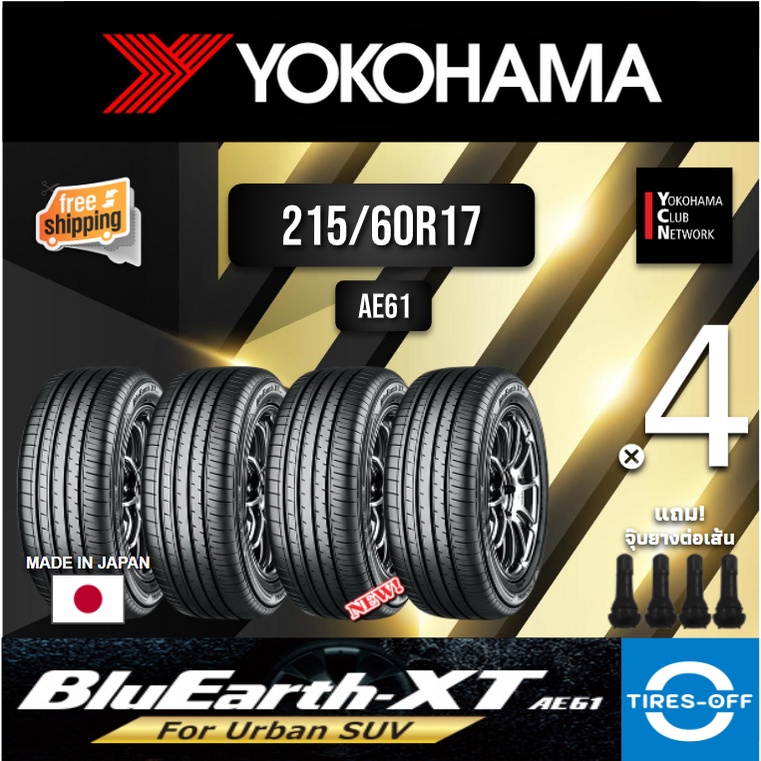 (ส่งฟรี) YOKOHAMA 215/60R17 รุ่น BluEarth -XT AE61 (4เส้น) MADE IN ...