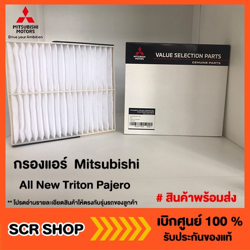 กรองแอร์ ปาเจโร่ ไทรทัน 2015-2024 All New Triton Pajero Mitsubishi แท้ ...