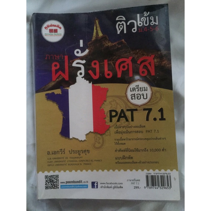 หนังสือสอบ Gat eng / Pat 7.1 ฝรั่งเศส | Shopee Thailand