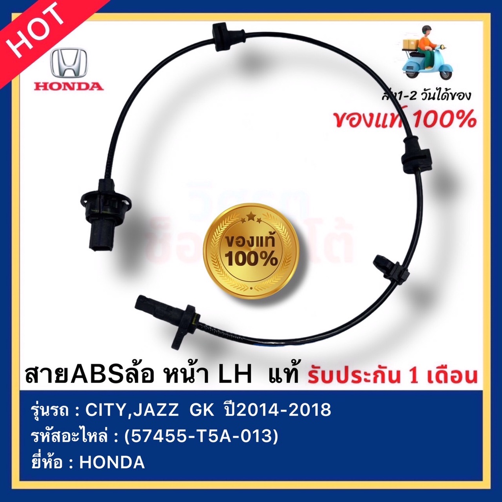 สายABSล้อ หน้า LH แท้(57455-T5A-013)ยี่ห้อHONDAรุ่นCITY,JAZZ GK ปี2014 ...