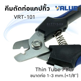 คีมตัดท่อแคปทิ้ว ยี่ห้อ VALUE รุ่น VRT-101 ตัดท่อขนาด 1-3 mm. | Shopee ...