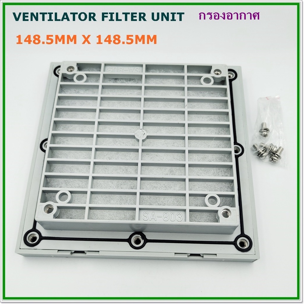 F148.5 VENTILATOR FILTER UNIT ฮู้ดกรอง ฟิวส์เตอร์ตัวกรองระบายอากาศ ขนาด ...
