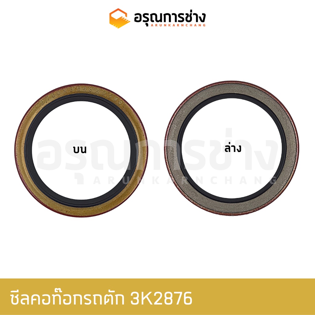 ซีลคอท๊อกรถตัก/3K2876/อะไหล่แมคโคร/อะไหล่แบคโฮ | Shopee Thailand