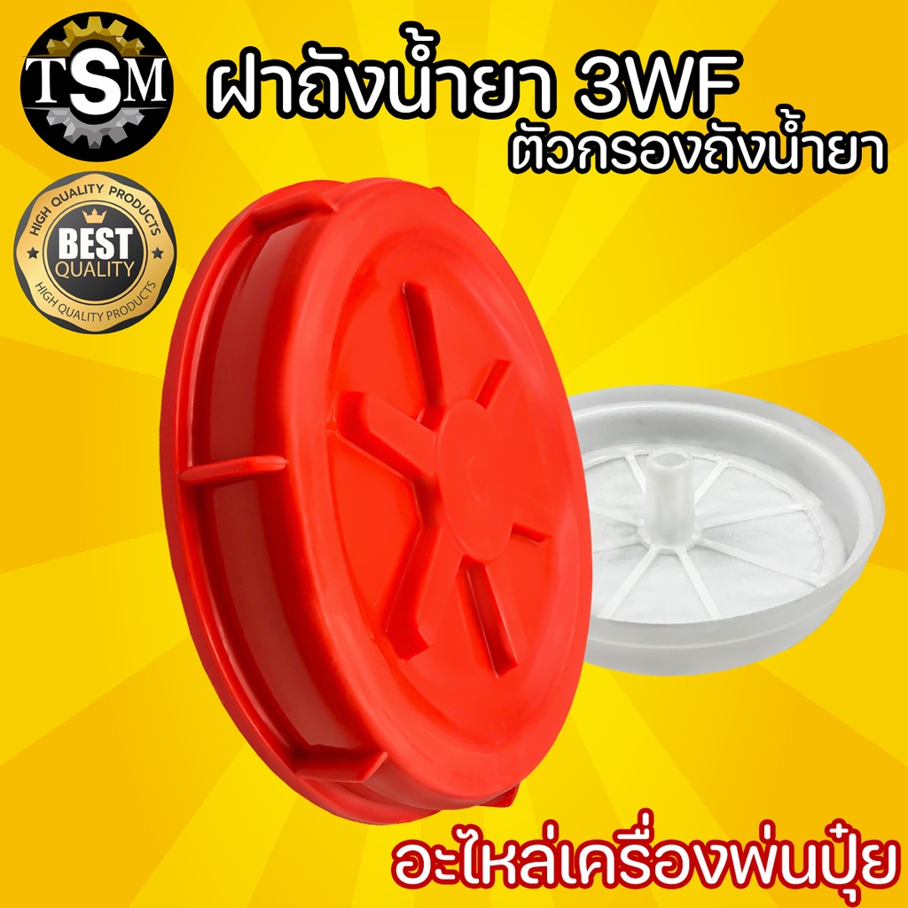 อะไหล่ 3WF ฝาปิดถัง / ตัวกรองถังน้ำยา เครื่องพ่นปุ๋ย ฝาปิดถัง เครื่องพ่นลม รุ่น 3WF, F30 ( สีส้ม ...