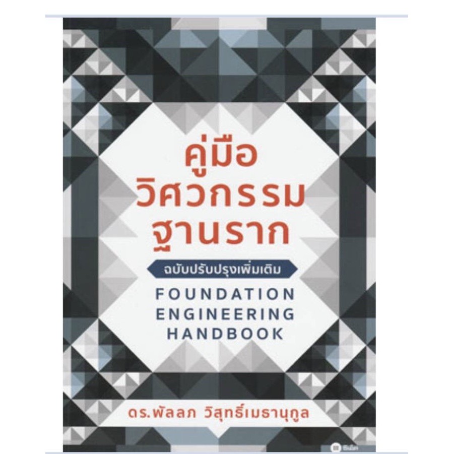 คู่มือวิศวกรรมฐานราก (ฉบับปรับปรุงเพิ่มเติม)FOUNDATION ENGINEERING HANDBOOK(9786160840052 ...